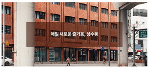 Seoul Defines Attractiveness : Seongsu-dong